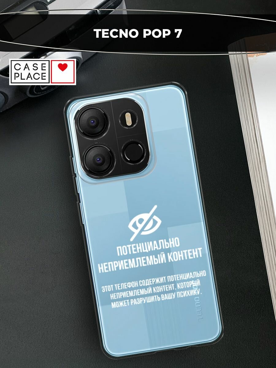 Чехол на Tecno Pop 7 / Текно Поп 7 с принтом "Неприемлемый контент", прозрачный