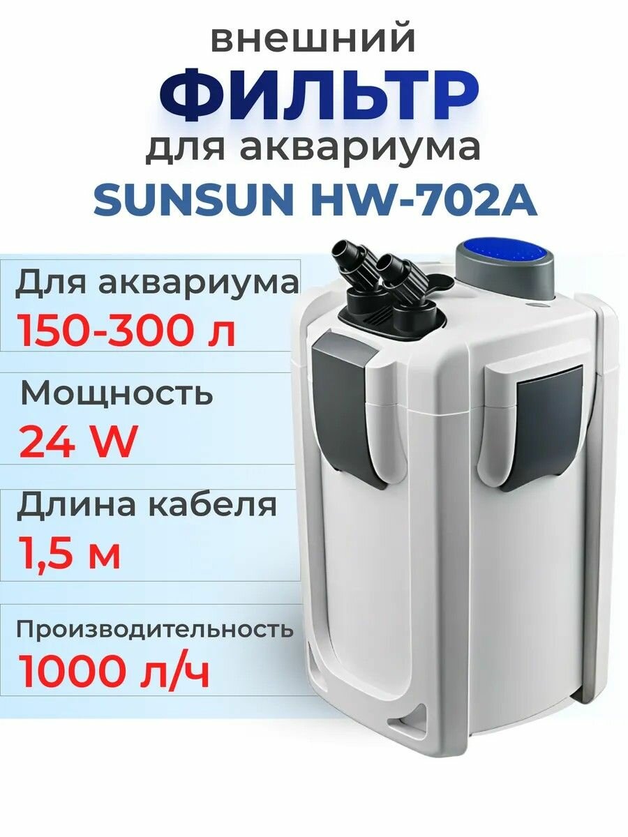 Фильтр для аквариума внешний канистровый HW-702A