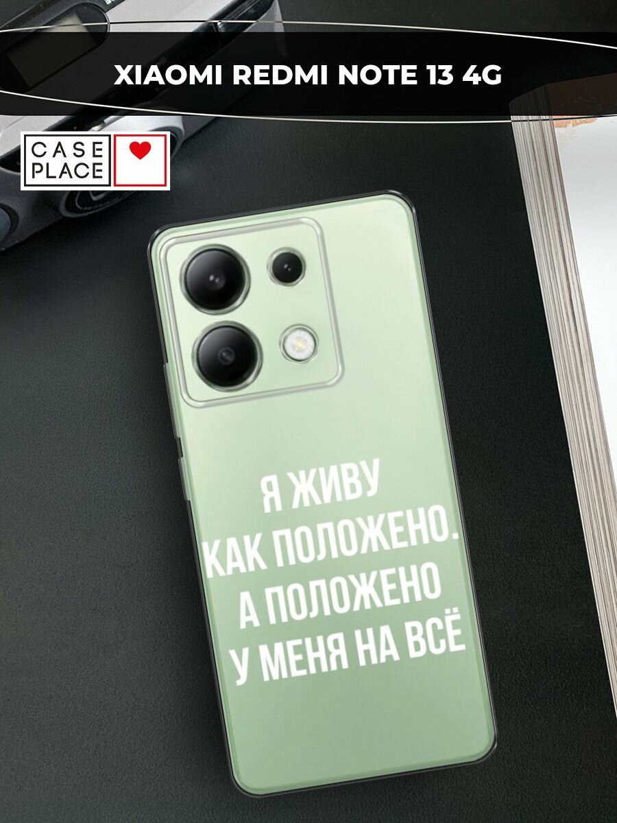Чехол на Xiaomi Redmi Note 13 4G (Global) / Сяоми Редми Нот 13 4G с принтом "Живу как положено", прозрачный