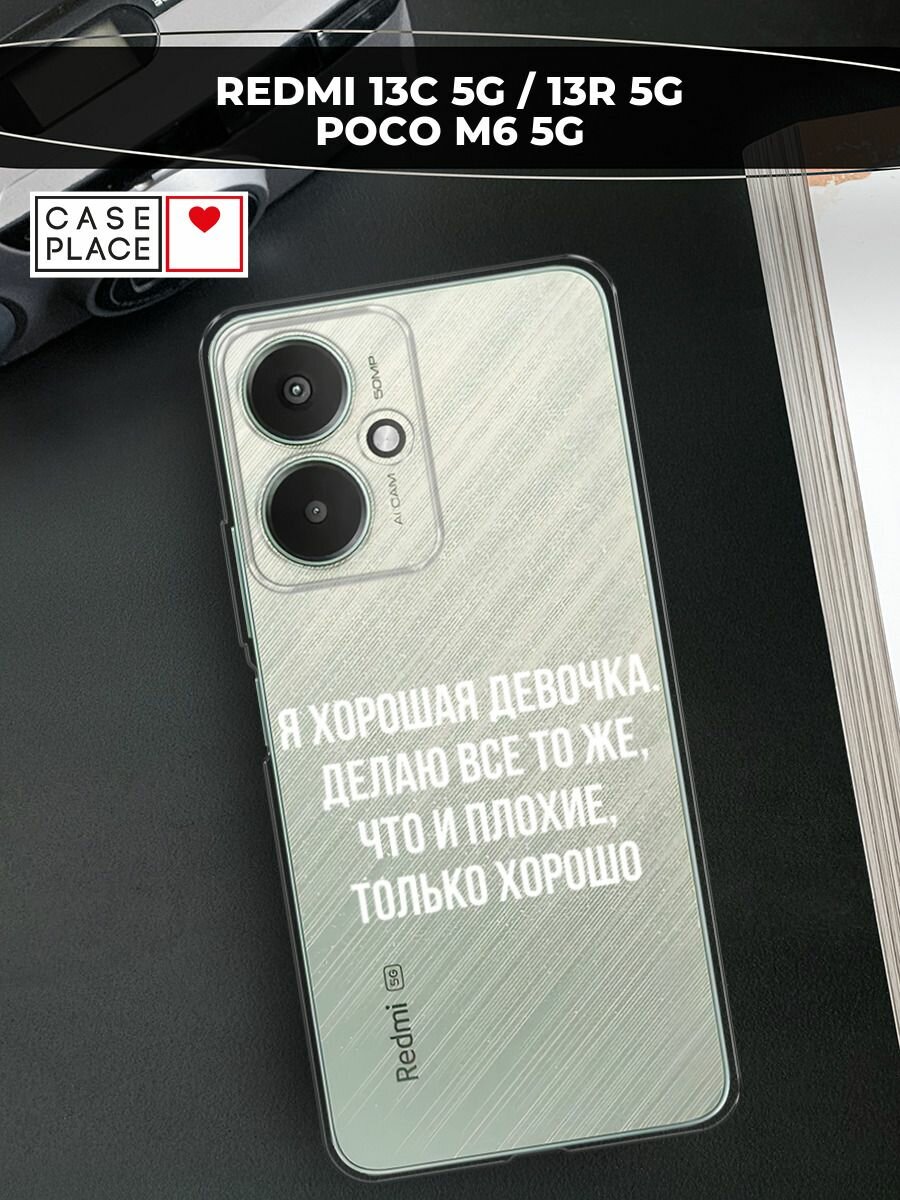 Чехол на Xiaomi Redmi 13C 5G/13R 5G/Poco M6 5G с принтом "Хорошая девочка", прозрачный