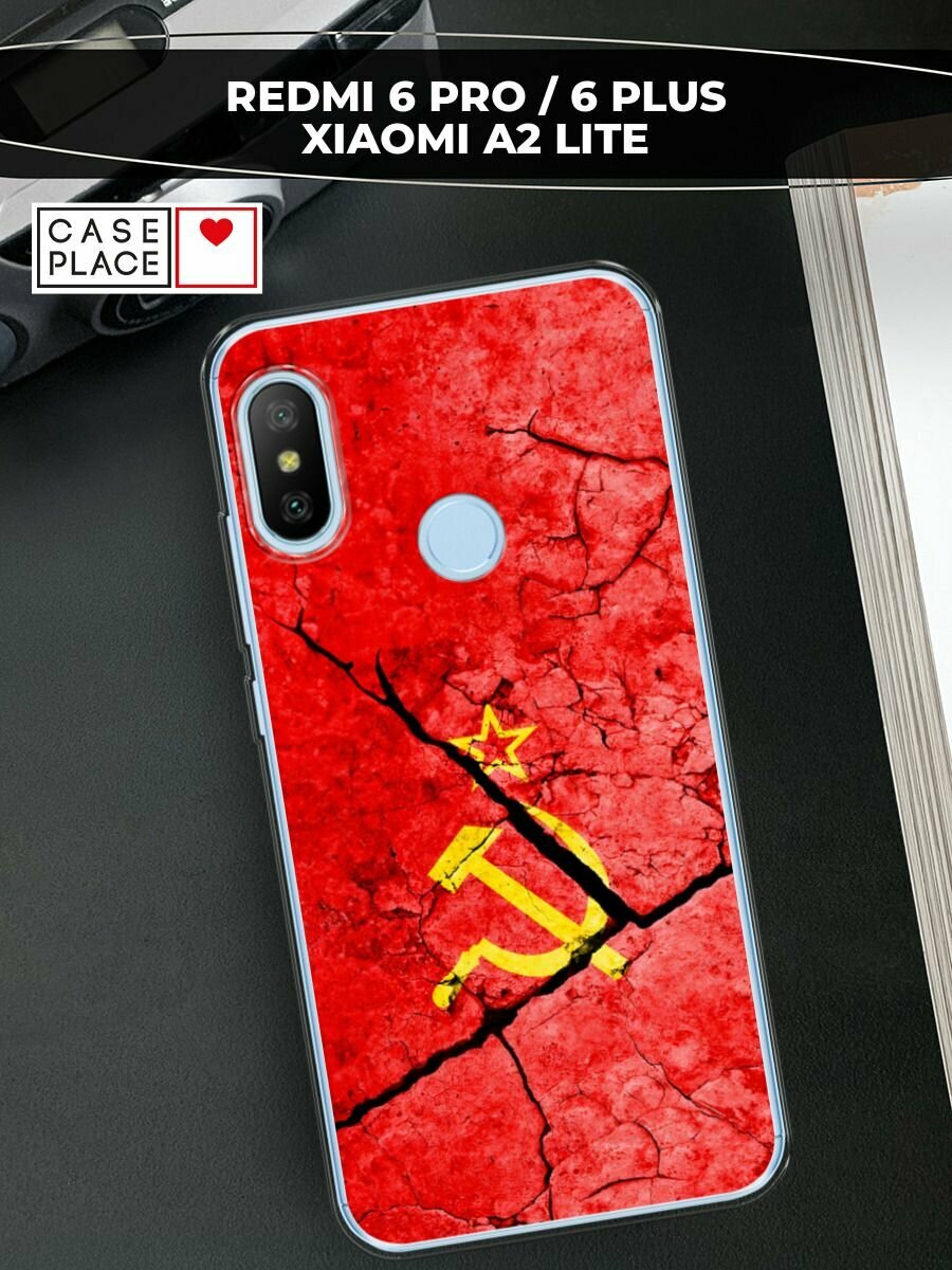 Чехол на Xiaomi Redmi 6 Pro/6 Plus/Mi A2 Lite / Сяоми Редми 6 Про/6 Плюс/Ми A2 Лайт с принтом "СССР"