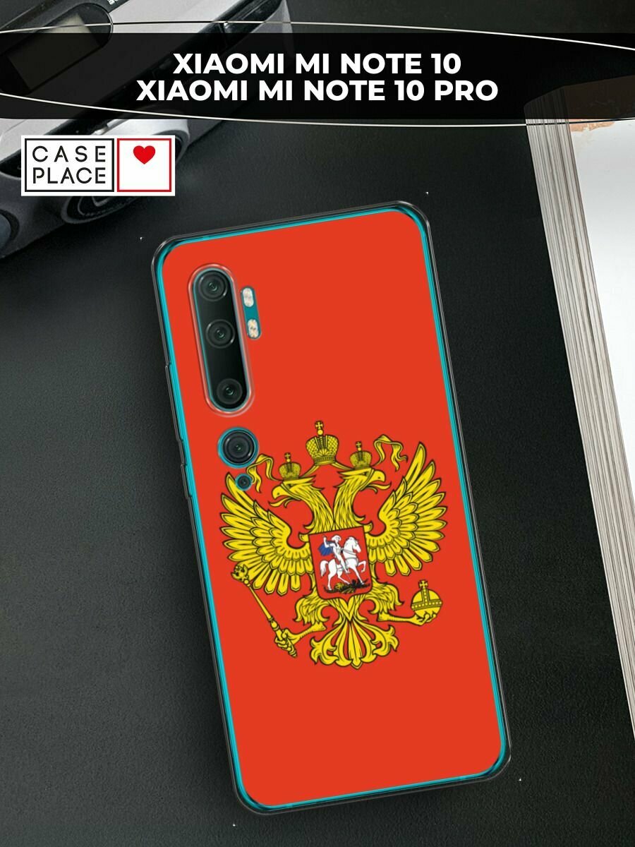 Чехол на Xiaomi Mi Note 10/Mi Note 10 Pro / Сяоми Ми Нот 10/Ми Нот 10 Про с принтом "Герб России полотно"