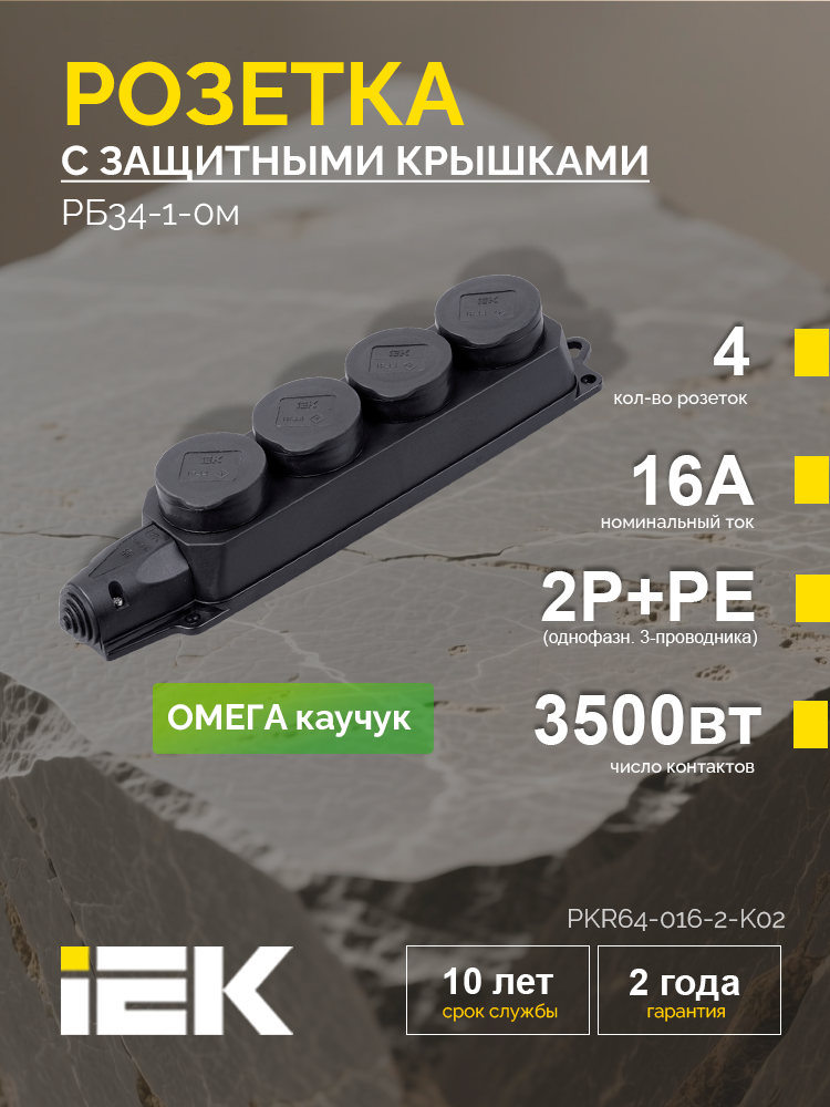 Розетка (колодка) 4-местная РБ34-1-0м с защитными крышками IP44 омега каучук IEK