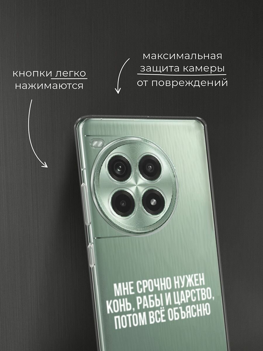 Чехол на OnePlus Ace 3 Pro / Ван Плас Эйс 3 Про с принтом "Мне срочно нужно все", прозрачный — фото 1