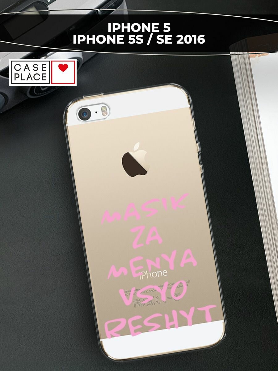 Чехол на Apple iPhone 5/5S/SE / Айфон 5/5S/SE с принтом "Масик все решит", прозрачный