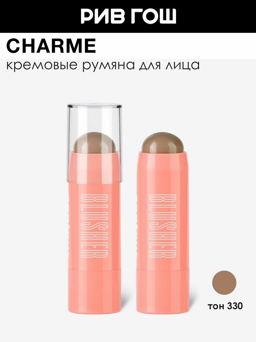 CHARME Румяна кремовые Creamy Stick 330 Карамельный, 5 г