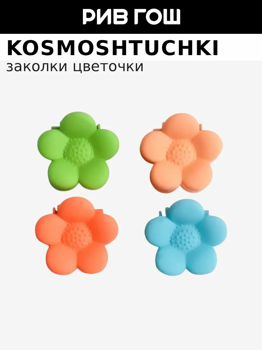 KOSMOSHTUCHKI Набор заколок Цветочки, 4 шт.