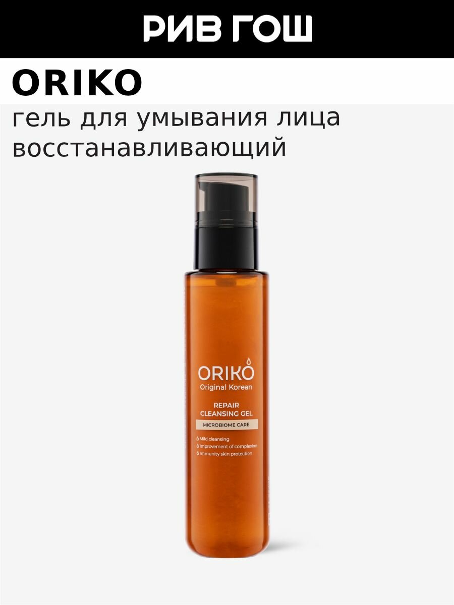 ORIKO Гель для лица Repair Cleansing Gel Microbiome Care для умывания восстанавливающий, 150 мл