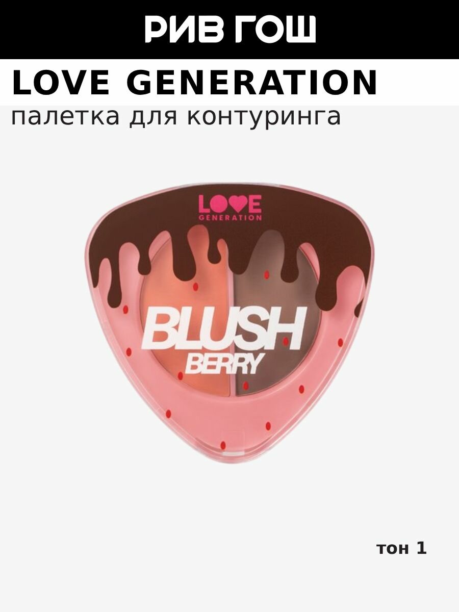 LOVE GENERATION Палетка для контуринга лица BlushBerry, 6 г, 01 Коричневый, Персиковый