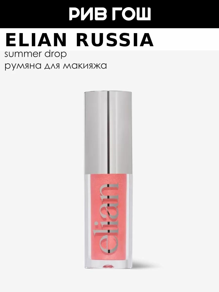 ELIAN RUSSIA Жидкие сияющие румяна Soft Glow Liquid Blush, 4 мл, 03 Cupid