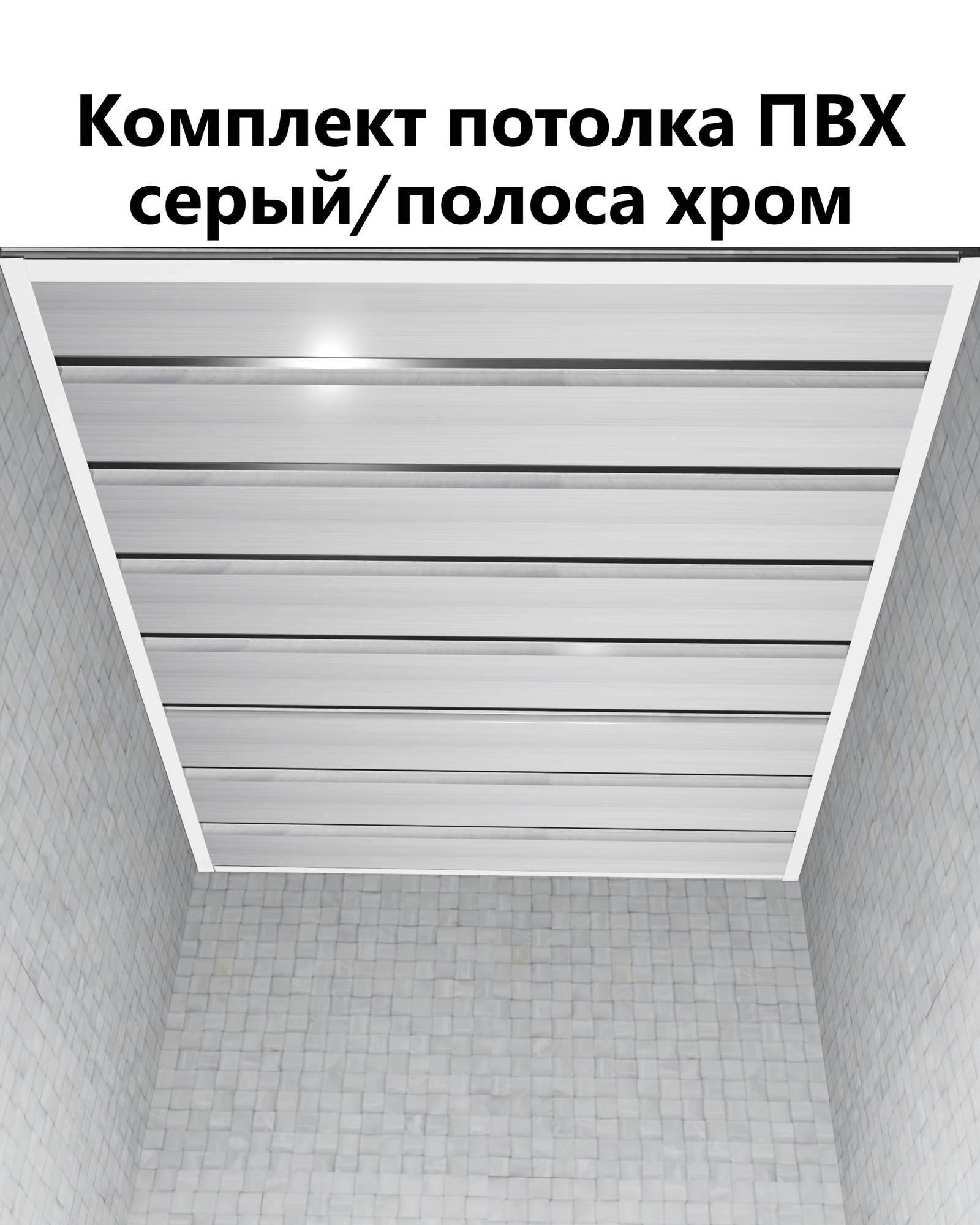 Потолок ПВХ в комплекте серый/полоса хром в ванную/туалет 1.5м*1.75м