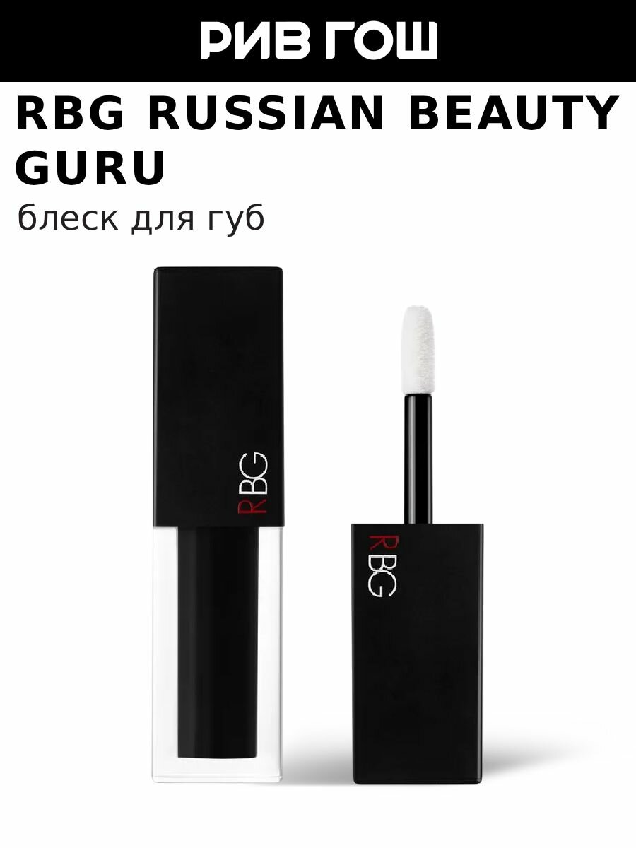 RUSSIAN BEAUTY GURU Блеск для губ от Глаши Гурьяновой, 4,2 мл, 11