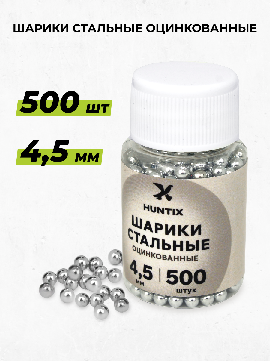 Шарики BBs для пневматики стальные, оцинкованные, калибр 4,5 мм, 500 шт в банке