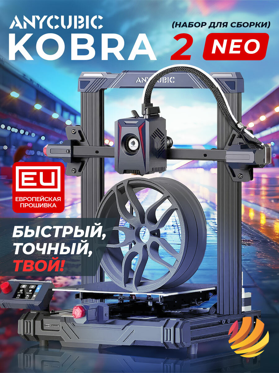 3D-принтер Anycubic Kobra 2 Neo (набор для сборки)