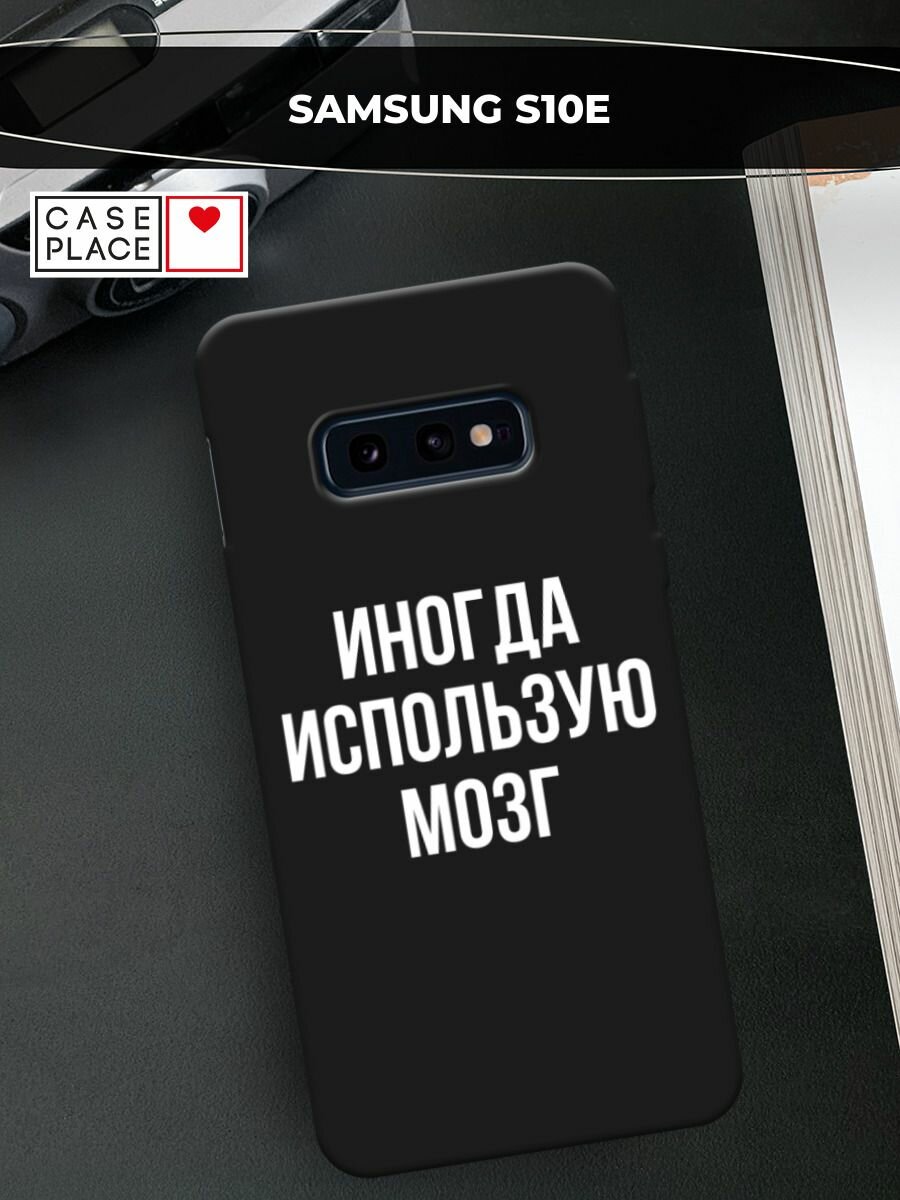 Черный матовый чехол на Samsung Galaxy S10E / Самсунг Галакси S10E с принтом "Активный мозг"