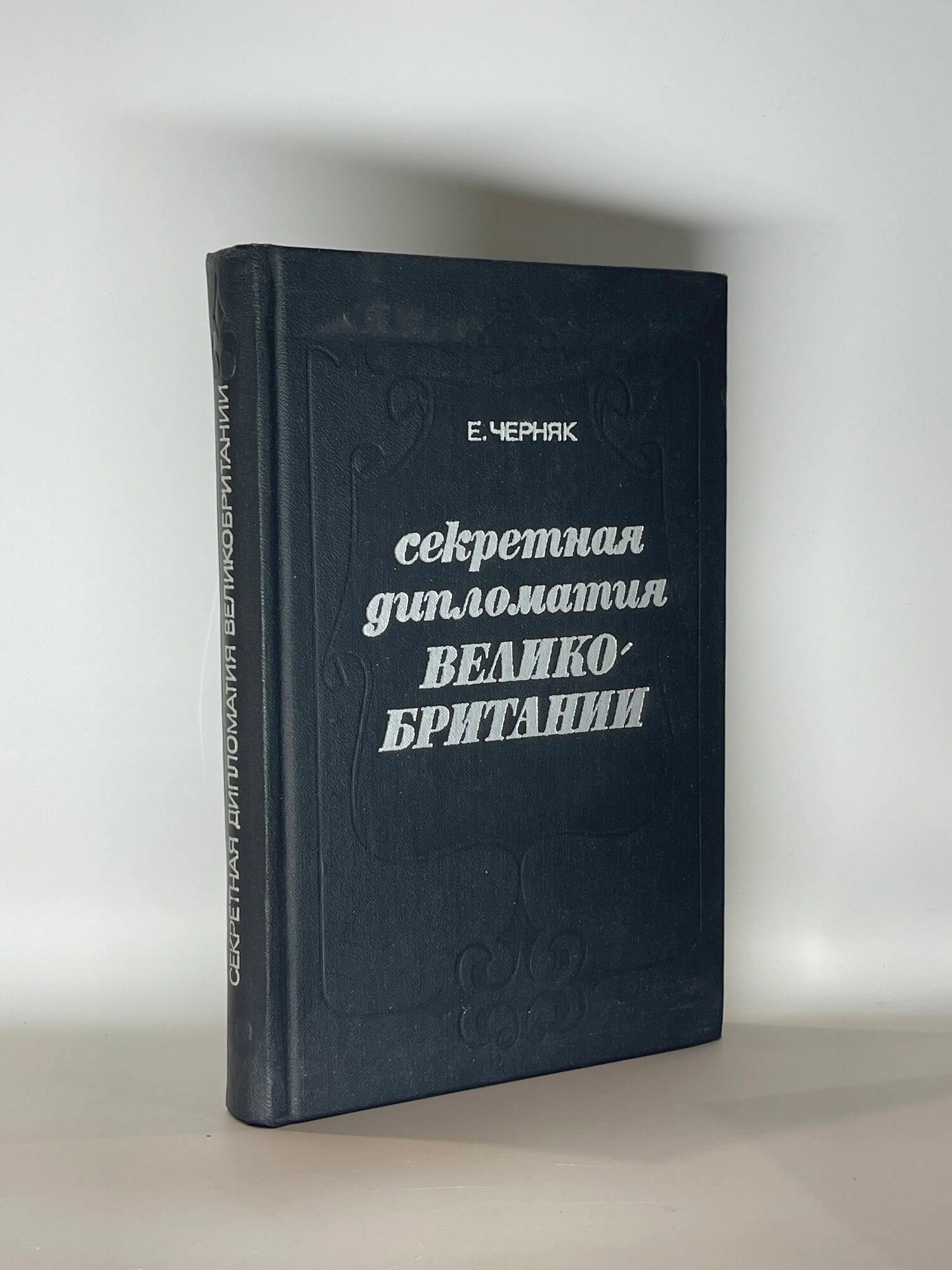 Секретная дипломатия Великобритании