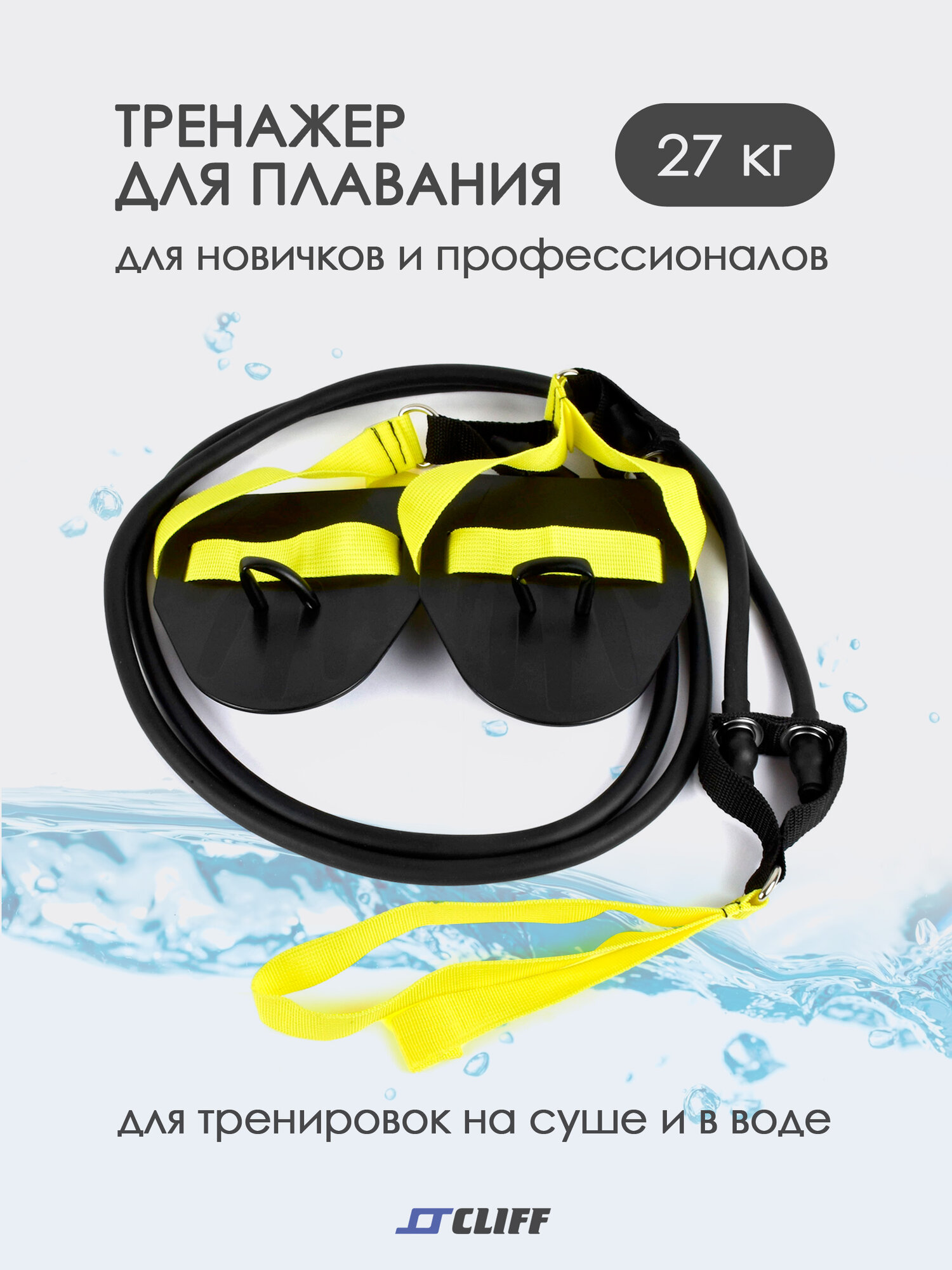 Тренажер для плавания с лопатками CLIFF, нагрузка 60LB (≈27 кг)