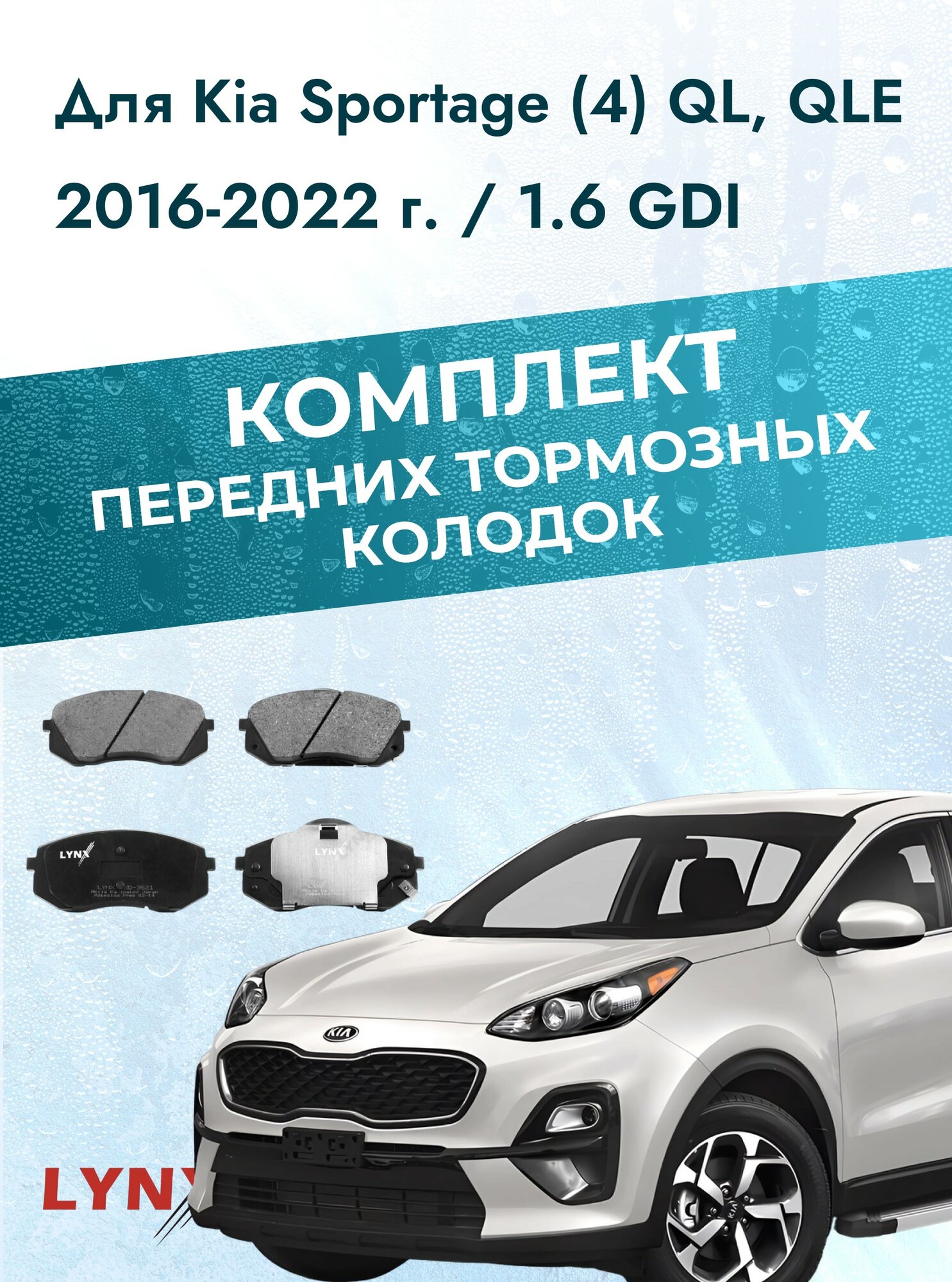 Комплект передних дисковых тормозных колодок для Kia Sportage (4) QL, QLE / 2016-2022 / Киа Спортейдж