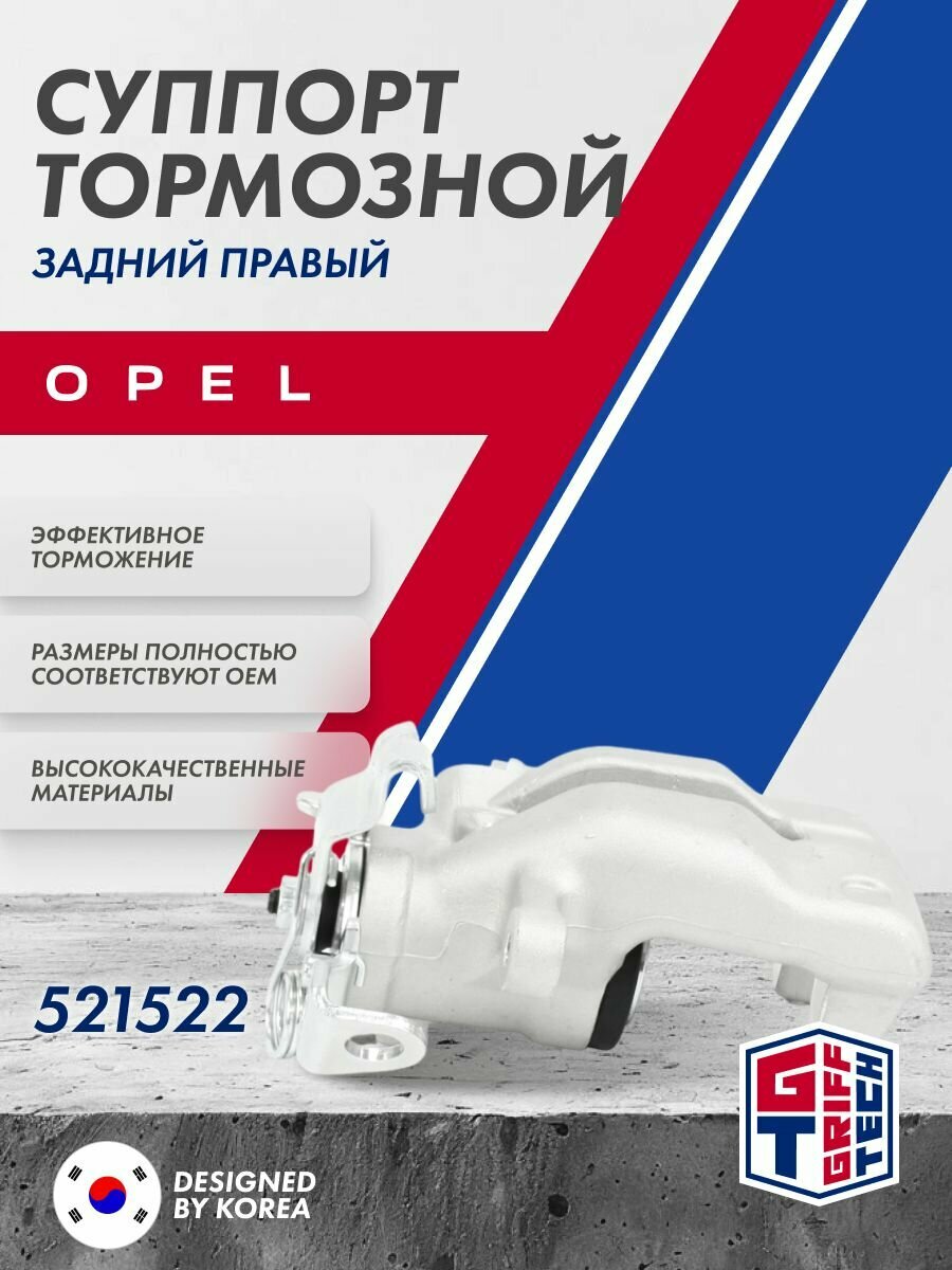 Суппорт GRIFF TECH тормозной задний правый OPEL Astra H , Zafira A , Zafira B , Meriva A , Meriva B ; 521522