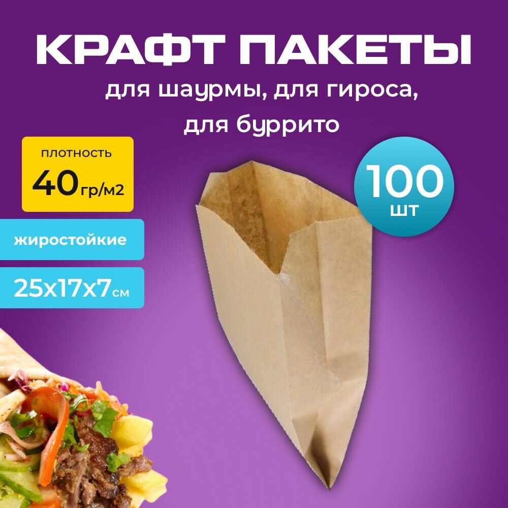 Пакет под шаурму, упаковка для шаурмы