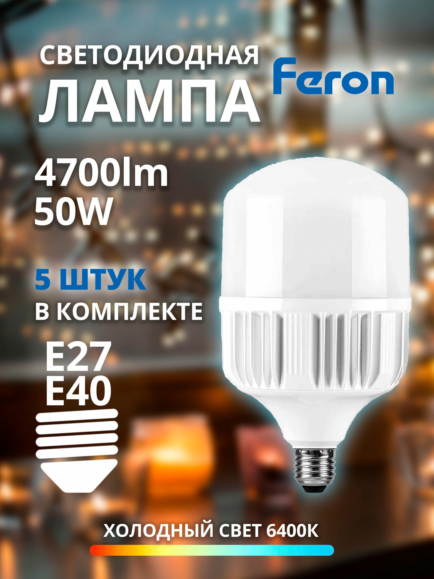 Набор 5 штук Лампа светодиодная Feron 50W 230V Е27-E40 6400K T100 LB-65 25539