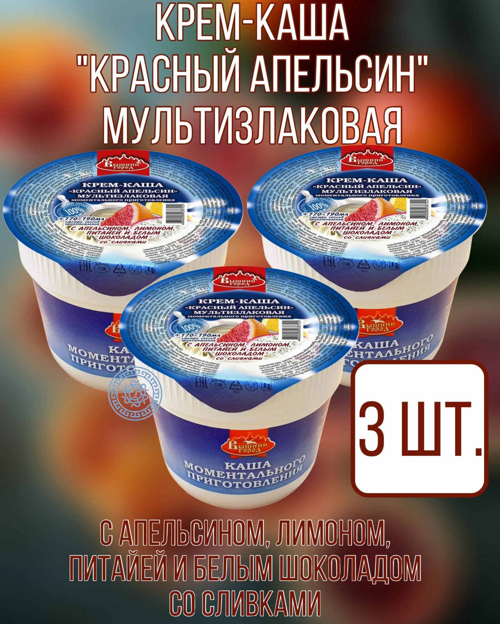 Крем-каша мультизлаковая с апельсином, лимоном, питайей и белым шоколадом со сливками в стакане - 3 шт. по 55 гр.