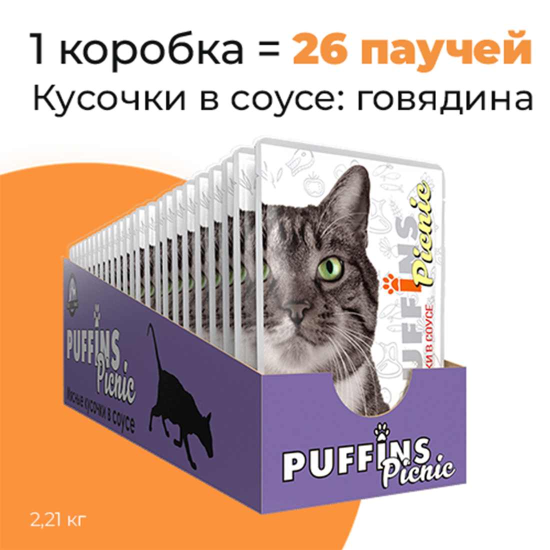 Упаковка 26 паучей для кошек PUFFINS PICNIC Говядина в соусе