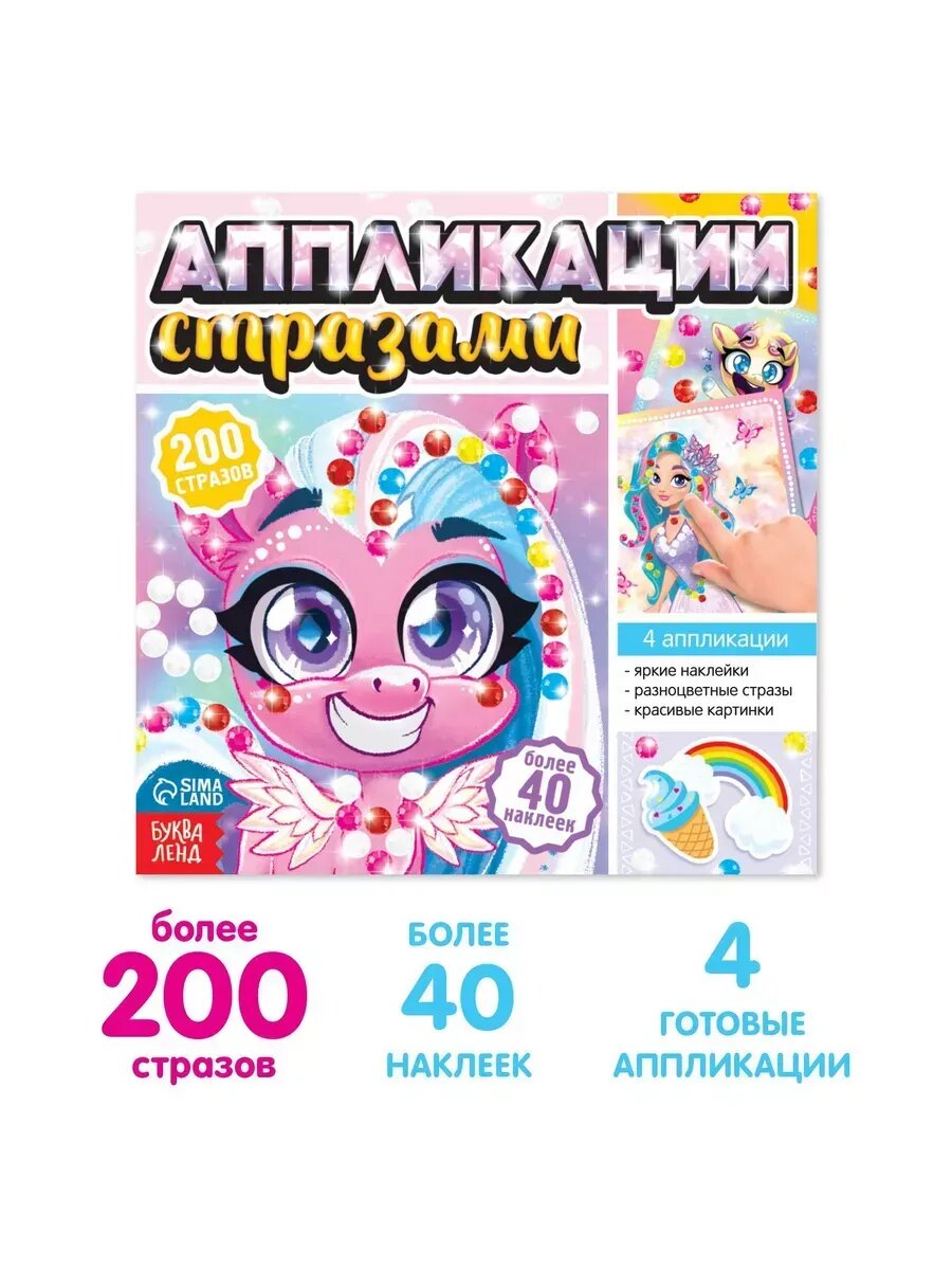 Аппликации стразами Для девочек поделки детские с наклейками