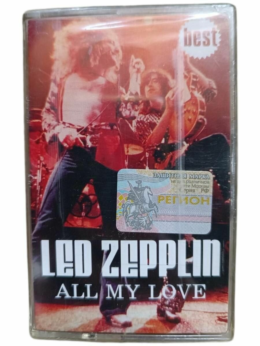 Led Zeppelin - All My Love, ( кассета, аудиокассета) (МС)