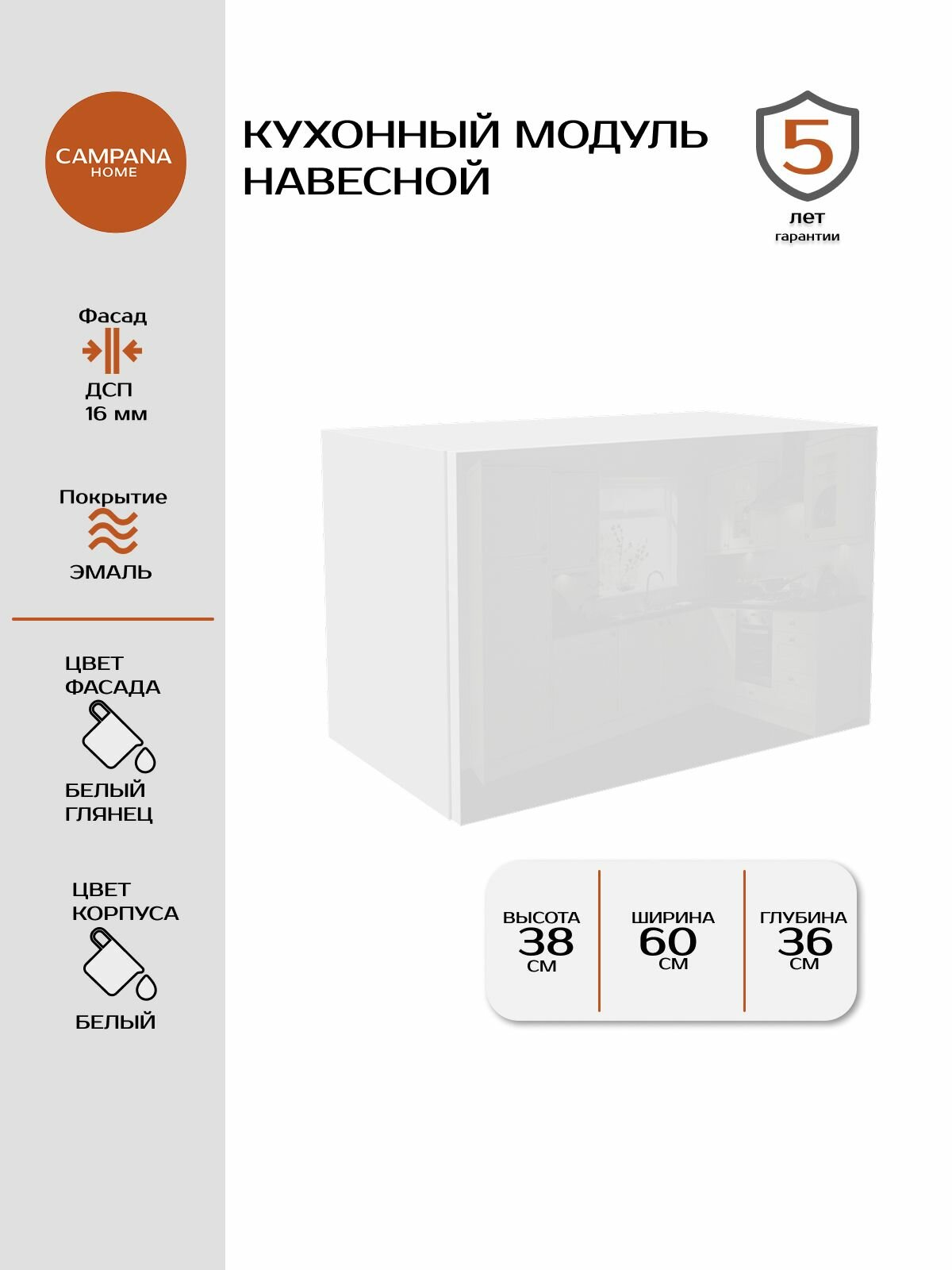 Кухонный навесной шкаф-модуль, Белый глянец Гладкий, 60х38х36 см, корпус ДСП / фасад ДСП для кухни Campana home
