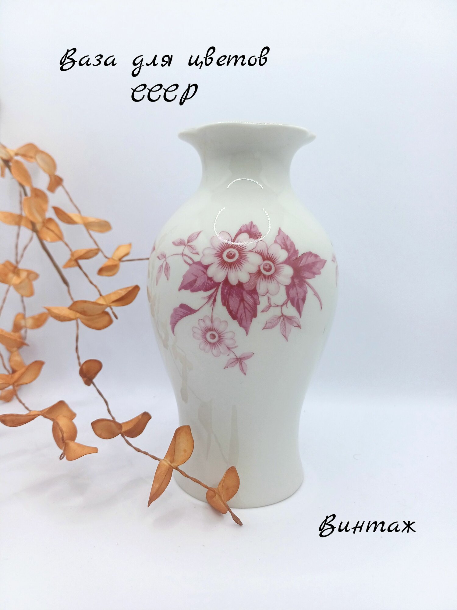 Ваза для цветов и сухоцветов с рисунком Ромашки винтажная, фарфор, Довбышский фарфоровый завод СССР