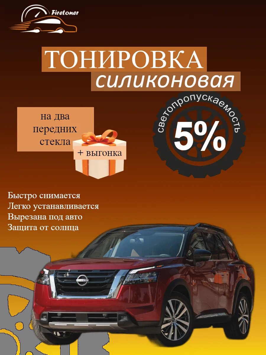 Съемная тонировка силиконовая для Nissan Pathfinder 5, R53, светопропускаемость 5%