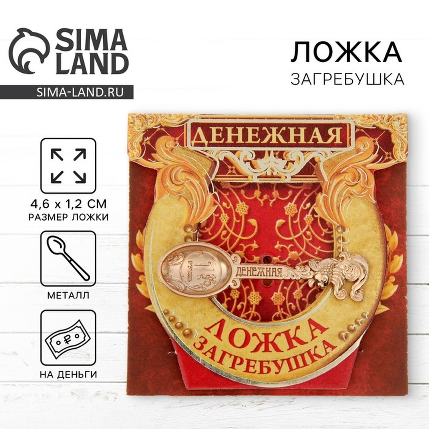 Ложка-загребушка Семейные традиции "Денежная" (рыбка), 1,2 х 4,6 см