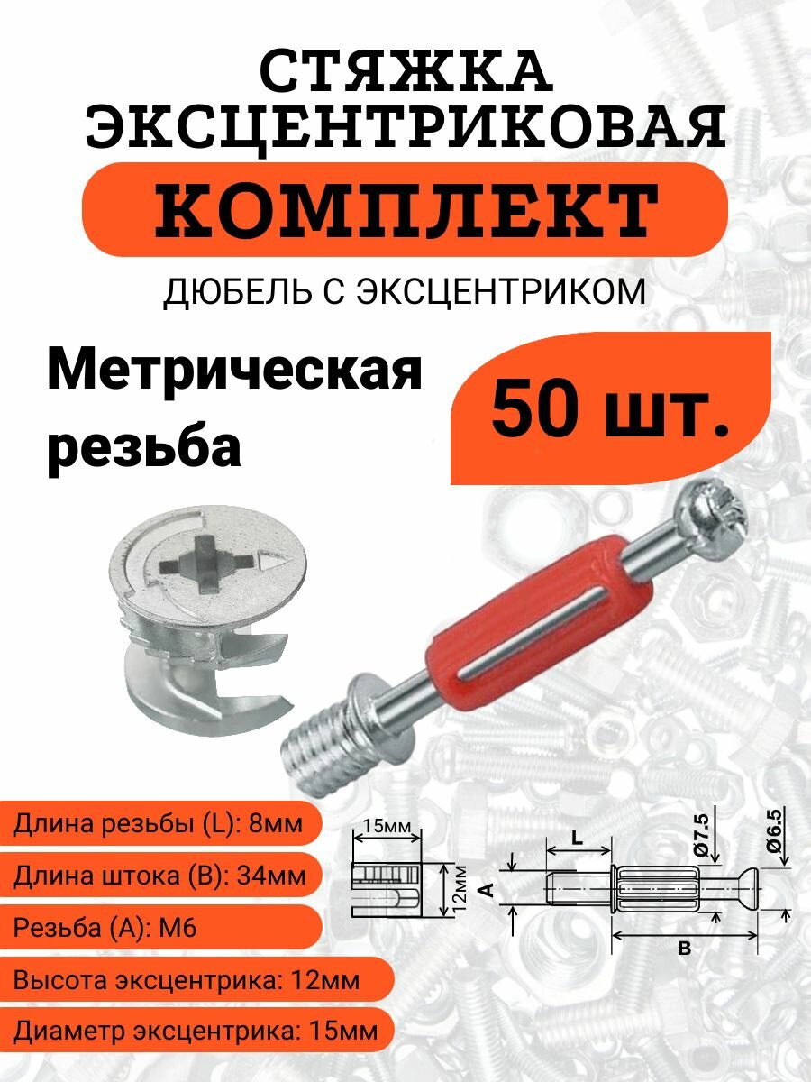Эксцентриковая стяжка мебельная (Комплект: эксцентрик и дюбель), 50 шт.
