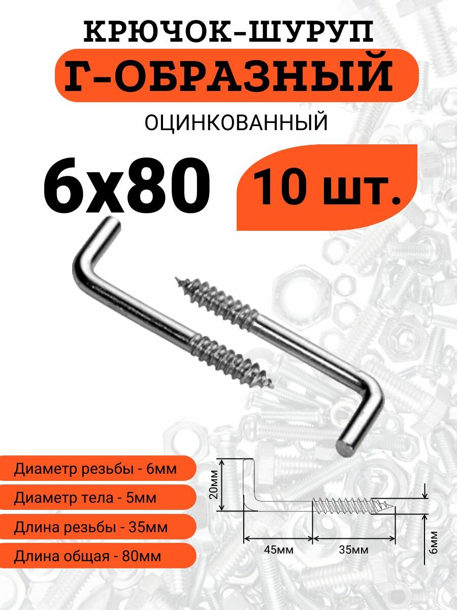 Крючок-шуруп стальной, оцинкованный, 6х80 Г-образный (Костыль), 10 шт.