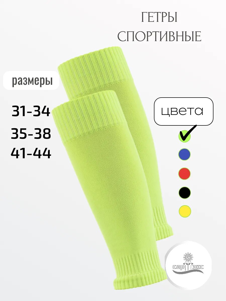 Гетры футбольные