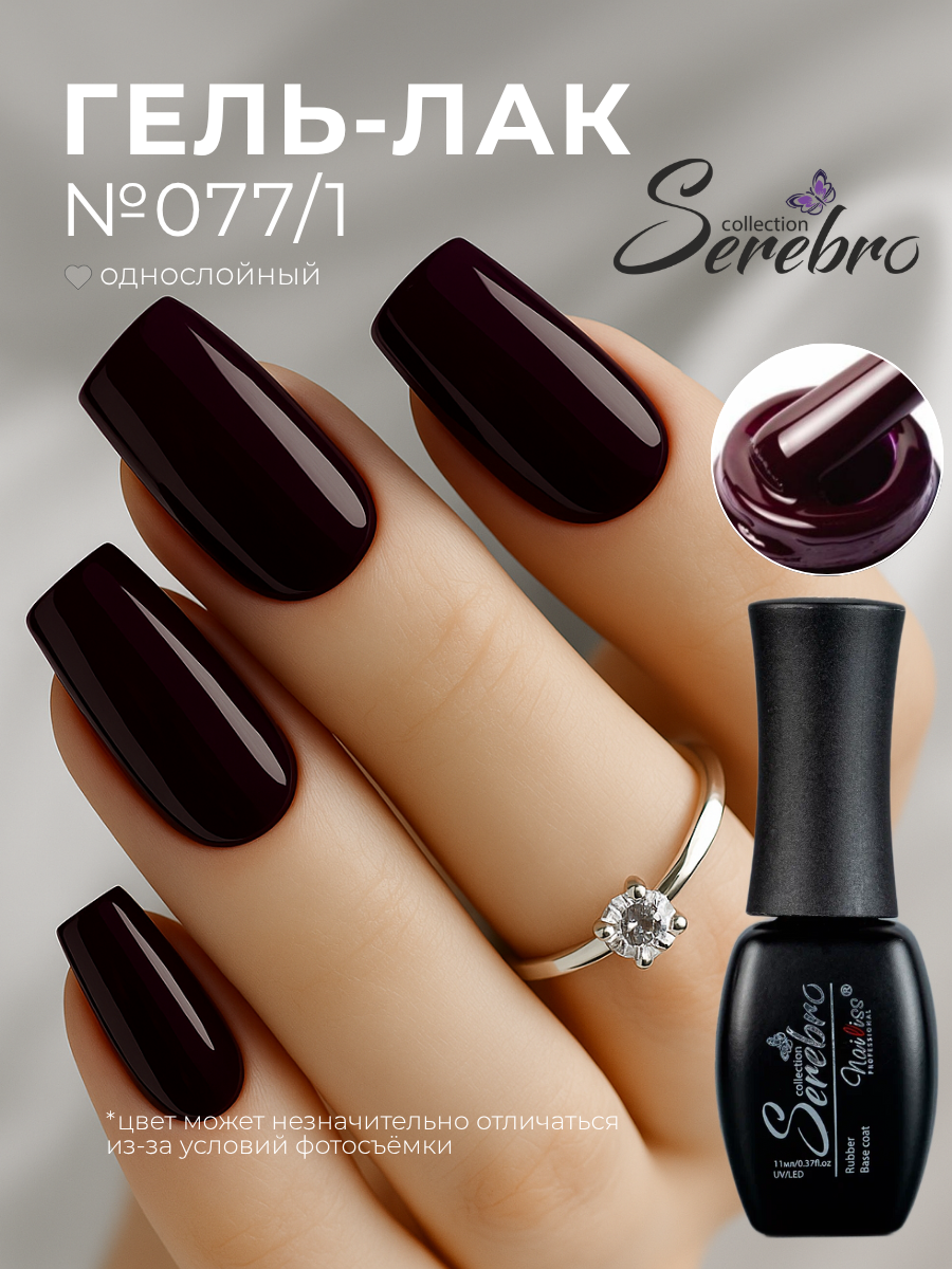 Гель-лак для ногтей Serebro "Спелая черешня" №077/1, темно-вишневый, 11 мл.