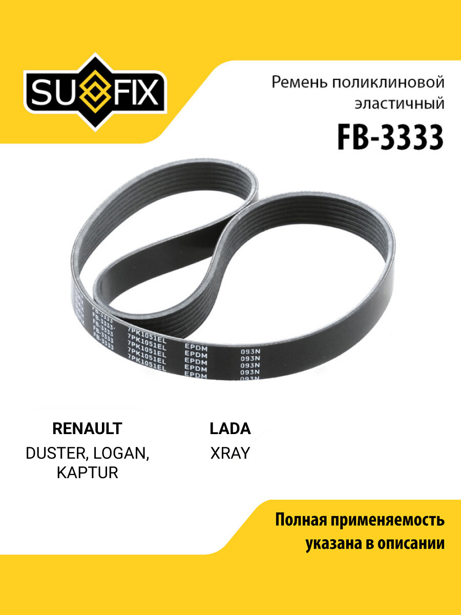 Ремень поликлиновой подходит для RENAULT DUSTER, LOGAN, KAPTUR / LADA XRAY (7PK1051EL) / SUFIX FB-3333