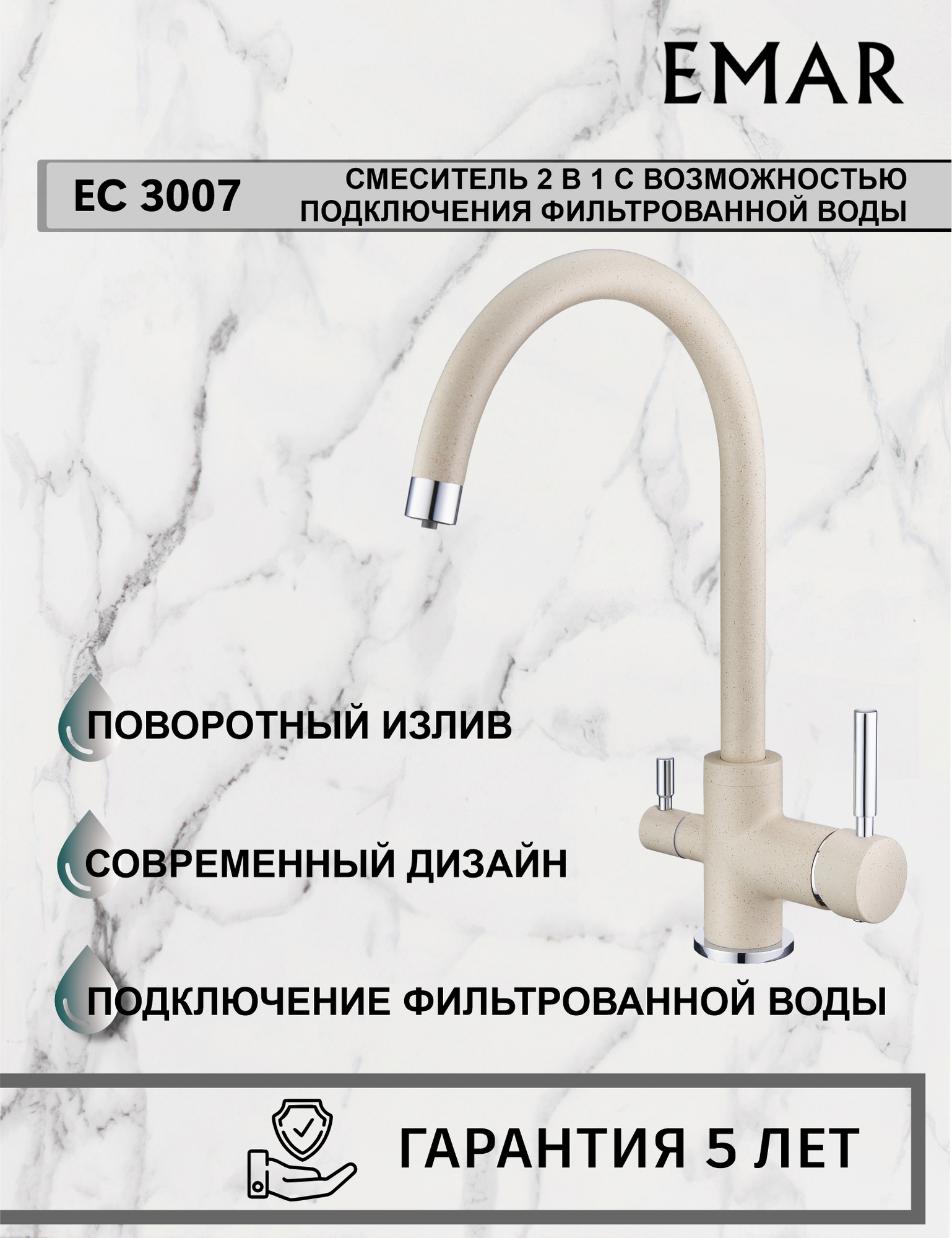 Смеситель для кухни 2 в 1 бежевый под каменные мойки с подключением фильтра для питьевой воды EMAR 3007.4 Берилл