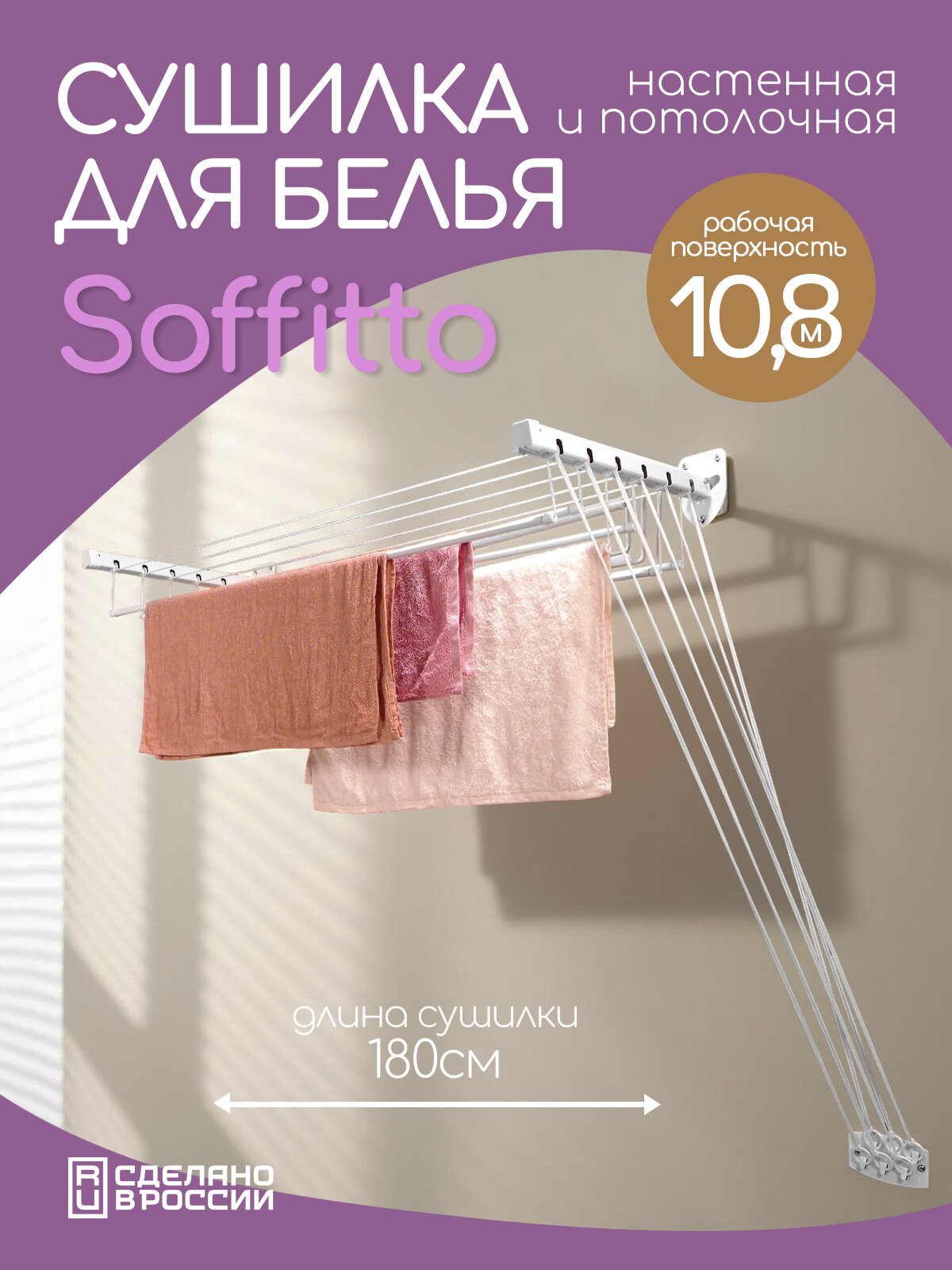 Сушилка для белья настенная "SOFFITTO" 180 см / уличная на балкон, потолочная в ванную со сборными штангами
