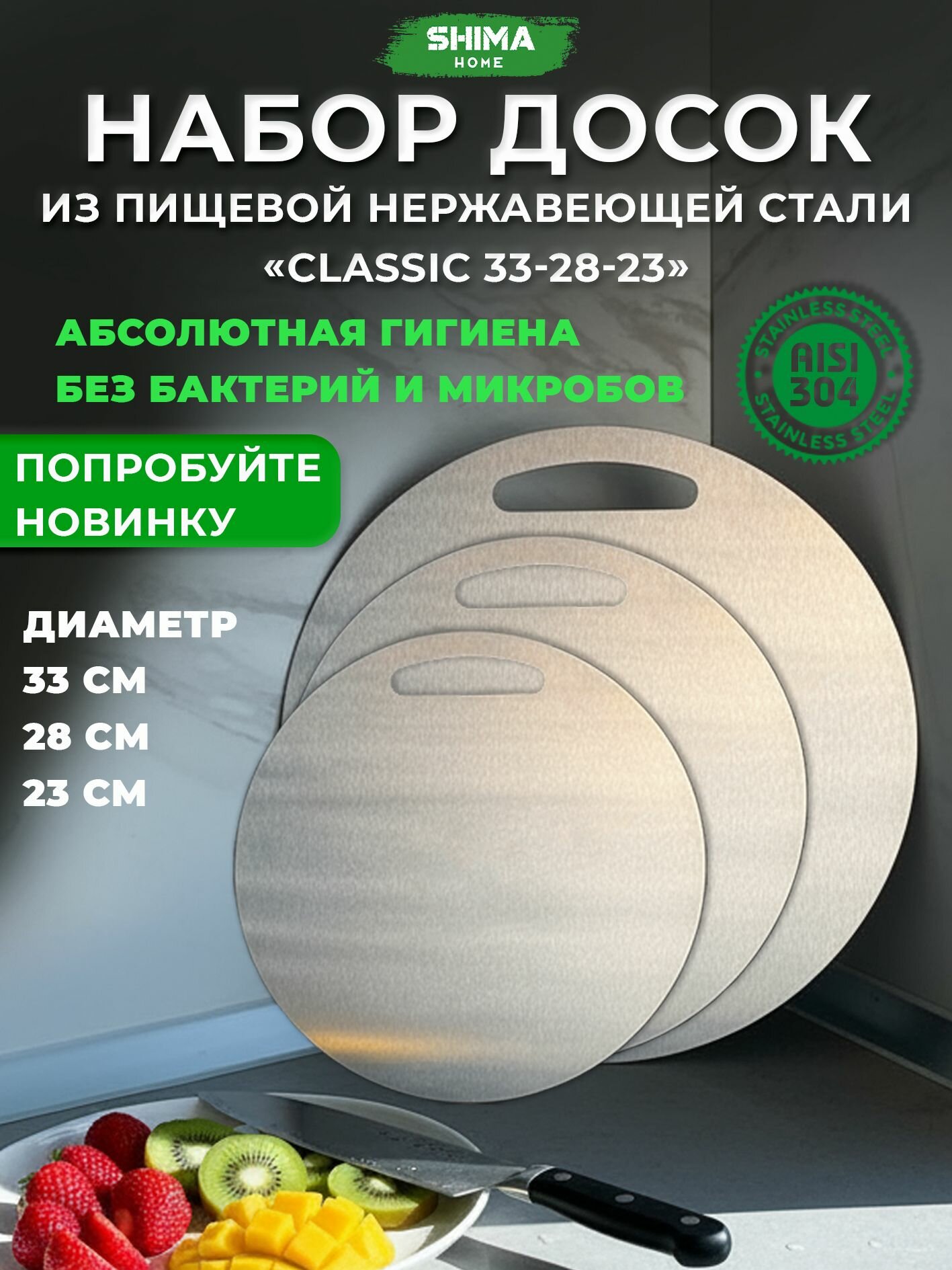 Набор круглых разделочных досок SHIMA Classic 3 шт, нержавеющая сталь, 23 см + 28 см + 33 см