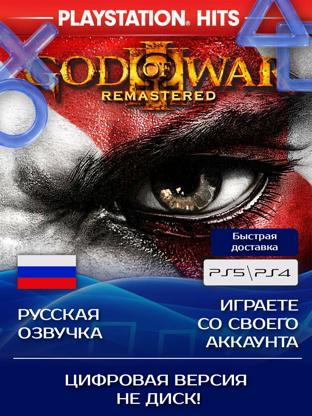 Игра God of War 3 Remastered Edition для PlayStation PS4, PS5