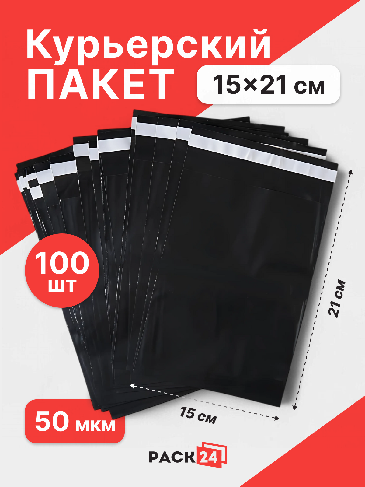 Курьерский пакет черный 150*210 мм, без кармана (50 мкм) - 100 шт.