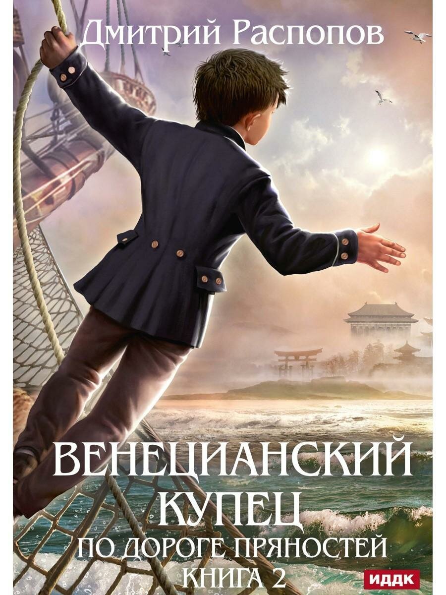 Венецианский купец. Кн. 2. По дороге пряностей. Распопов Д. В. Т8 RUGRAM