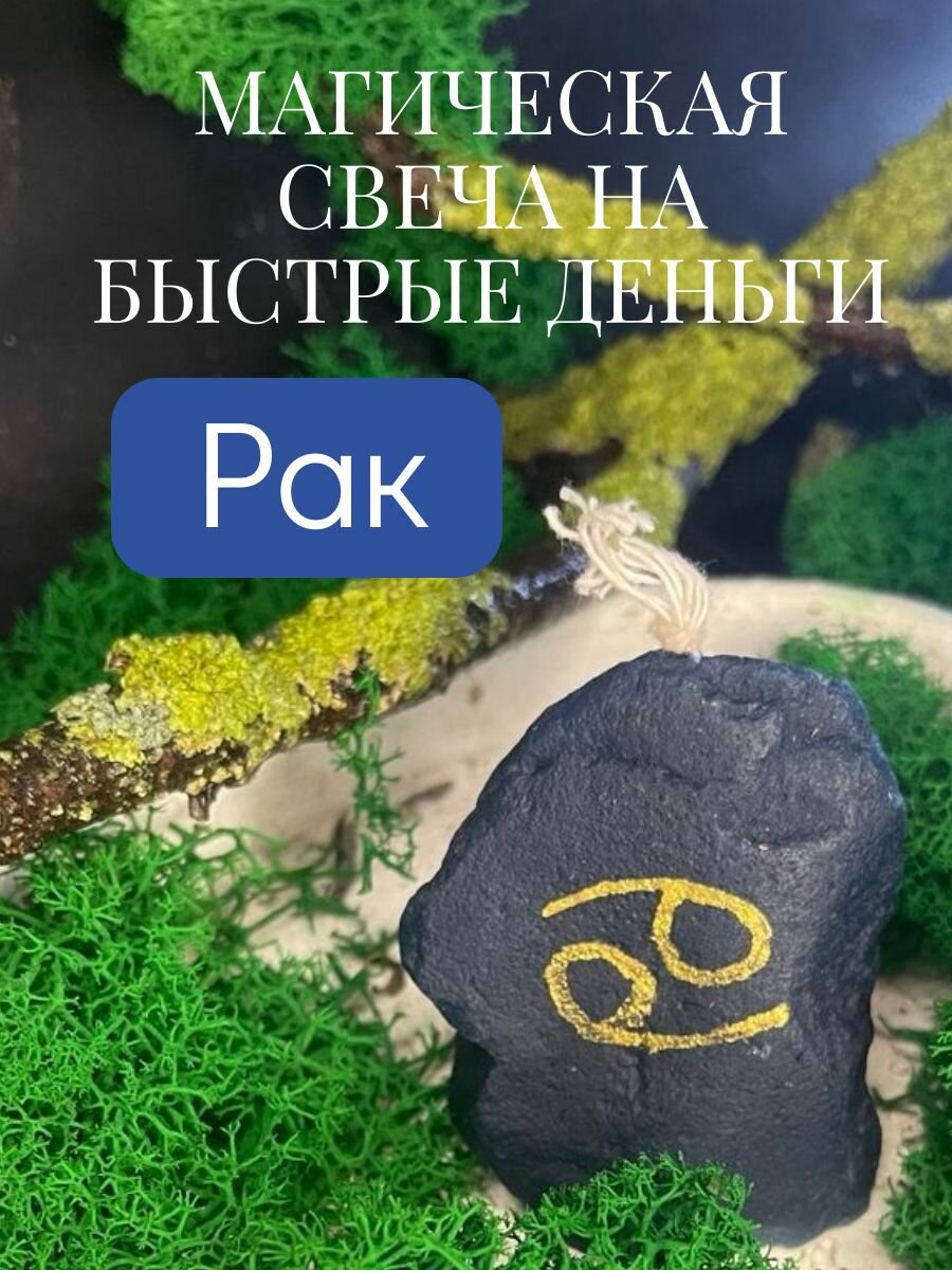 Свечи программные денежный магнит - для привлечения материальных благ (Астрологическая РАК ритуал на "Быстрые деньги")