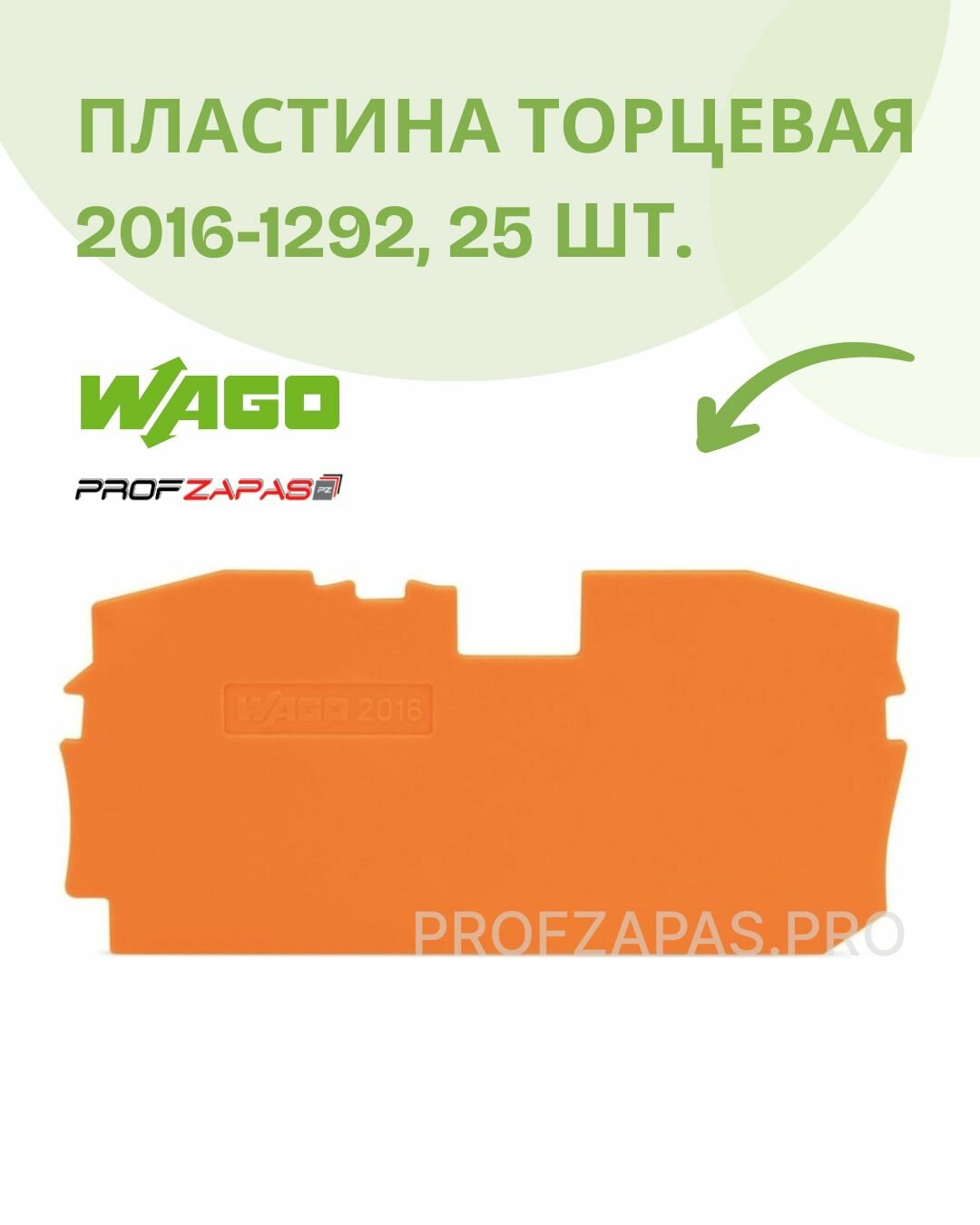 2016-1292 Wago 25 шт. Торцевая и промежуточная пластина