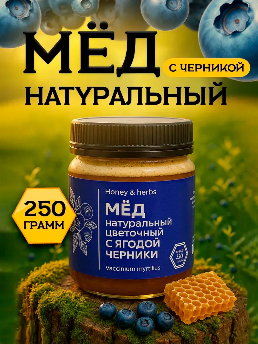 Мёд с Черникой 250 гр в подарок Легенда Алтая