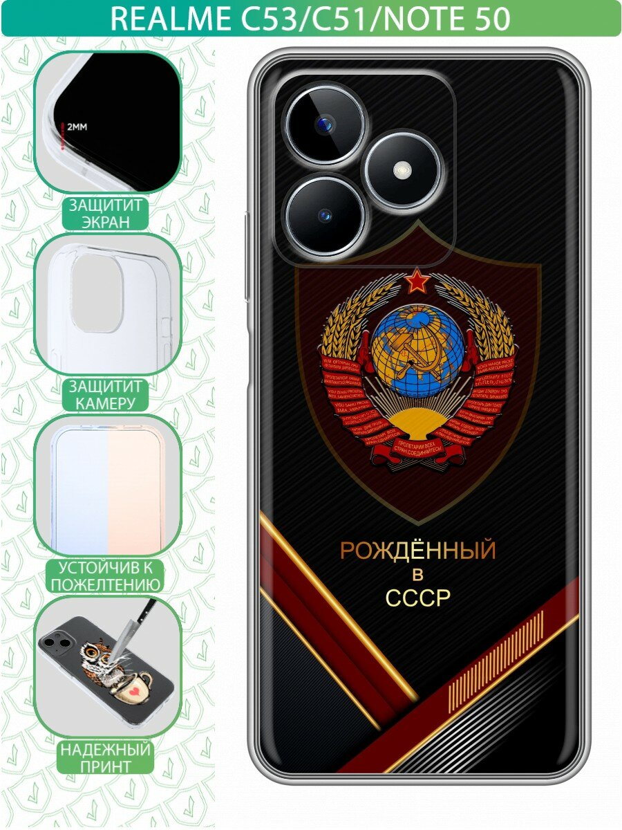 Чехол для Realme C53, C51, C51S, Note 50, Narzo N53 для мужчин СССР (Реалми С53, С51s, С51, Нот 50, Нарзо Н53)