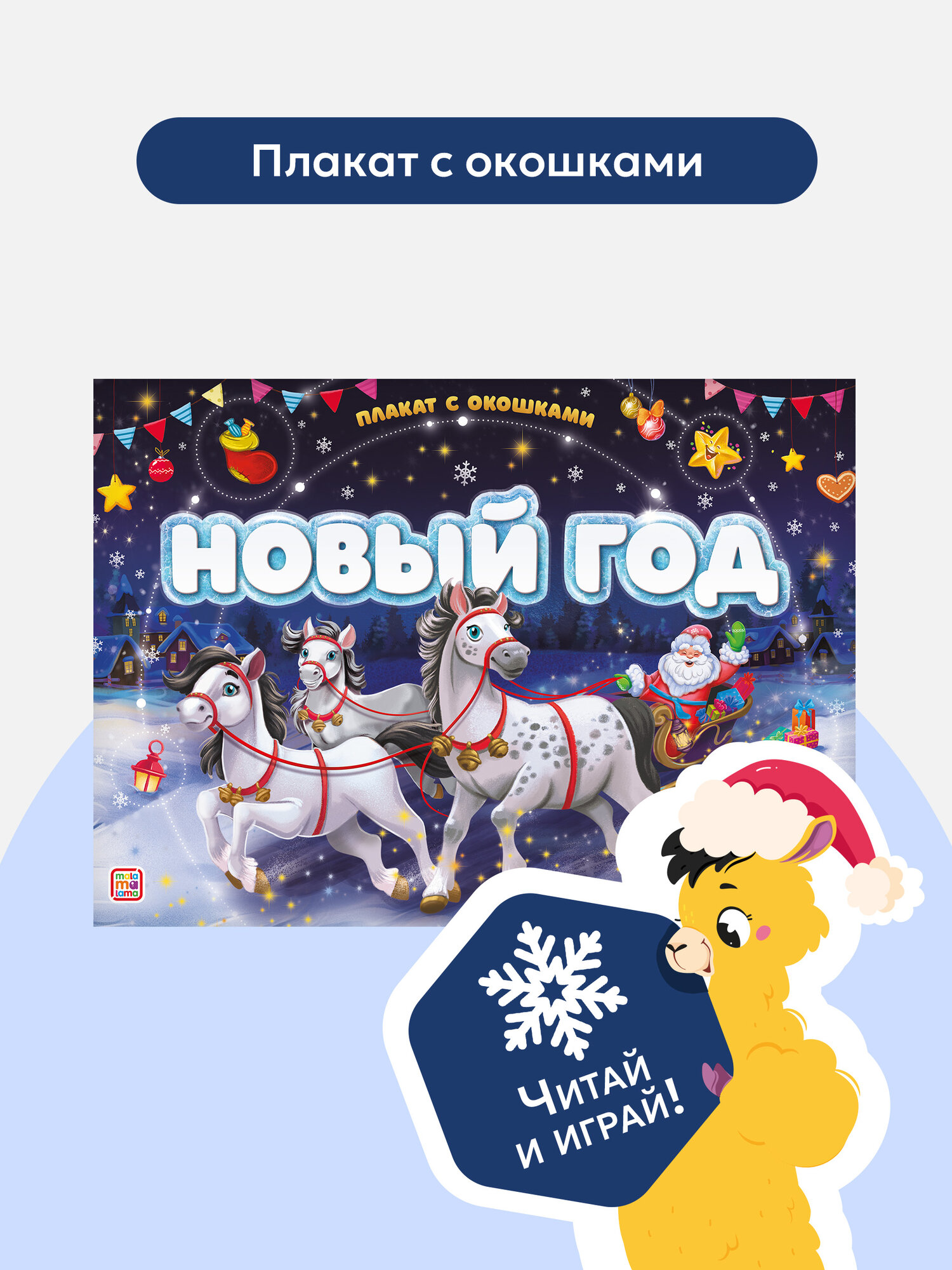Книжка Плакат с окошками Новый год. Новогодняя энциклопедия для детей. Подарок на Новый год