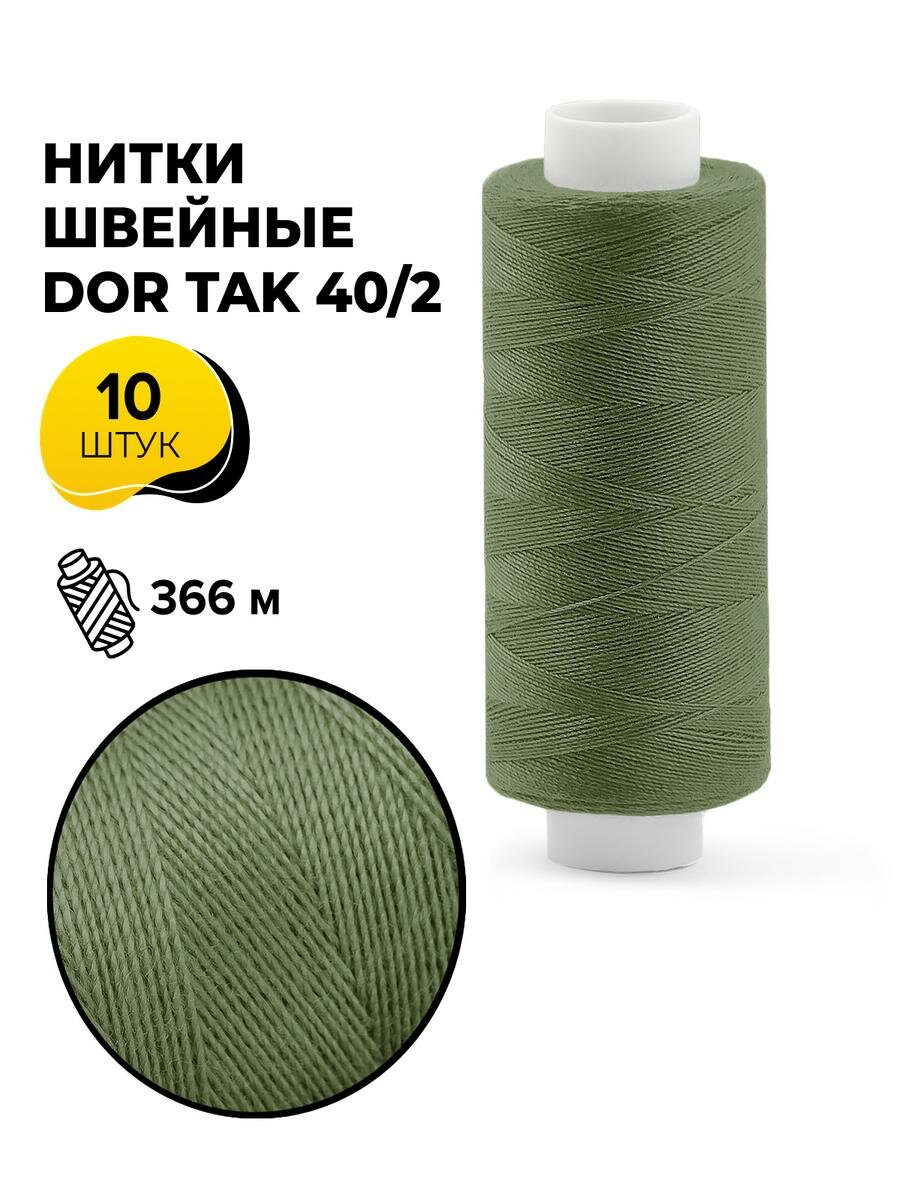 Нитки для шитья и швейных машин Dor Tak 40/2 набор нитей Дор Так намотка 400 ярд (366 м)